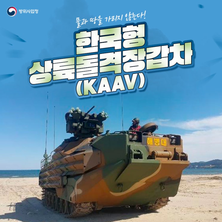 물과 땅을 가리지 않는다! 한국형 상륙돌격장갑차 (KAAV) : 네이버 블로그