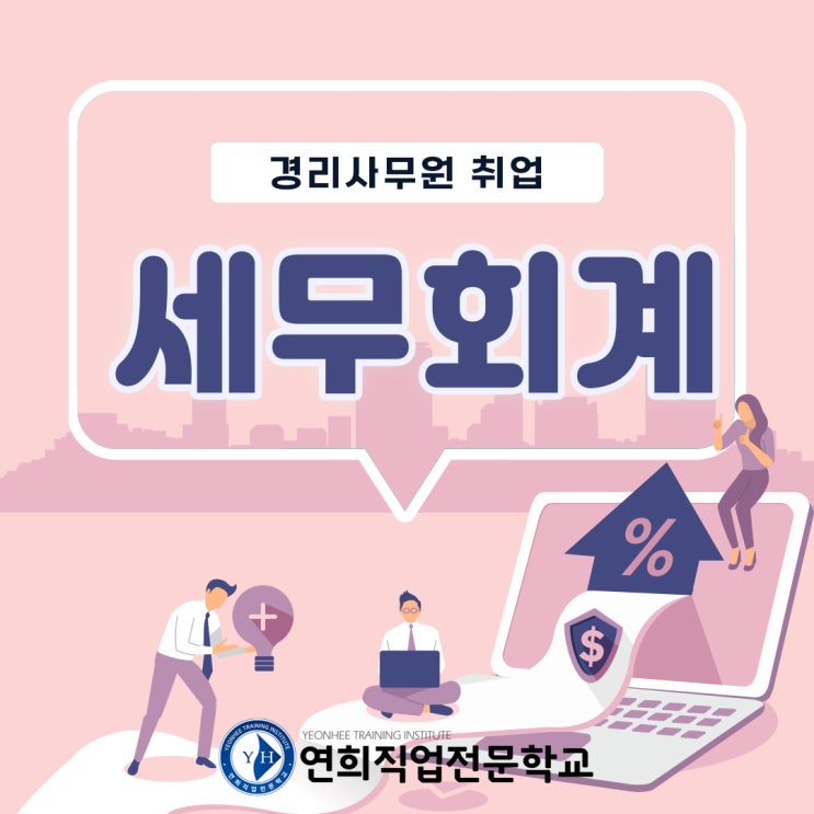 경리사무직으로 취업 전산회계와 전산세무 알고가자 인천 서구 국비지원 교육은 여기서 네이버 블로그