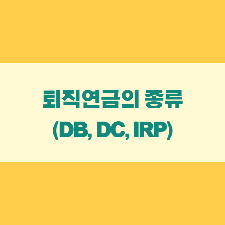 퇴직연금의 종류(DB, DC, IRP)에 대해서 알아보자 : 네이버 블로그