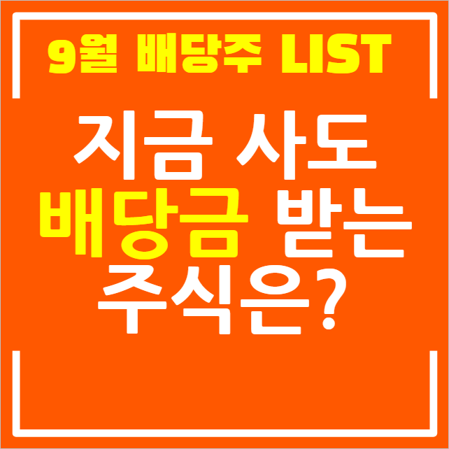 지금사도 배당금 받는 9월 분기배당주 List 네이버 블로그
