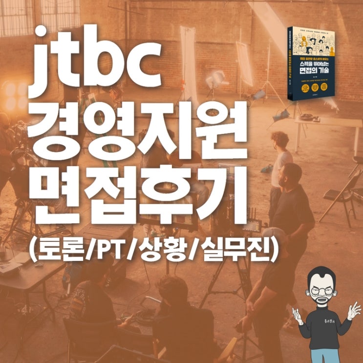 [방송사] JTBC 경영지원 1차면접 후기 (토론/PT/상황/실무진 면접) : 네이버 블로그