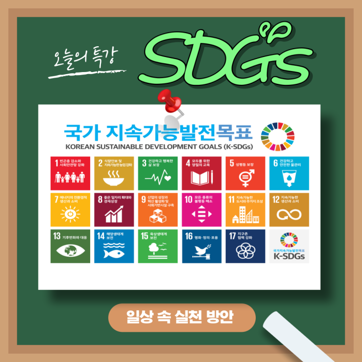 [SDGs가 뭐에요~?] 지속가능개발목표 일상생활에서 함께 실천해요 : 네이버 블로그