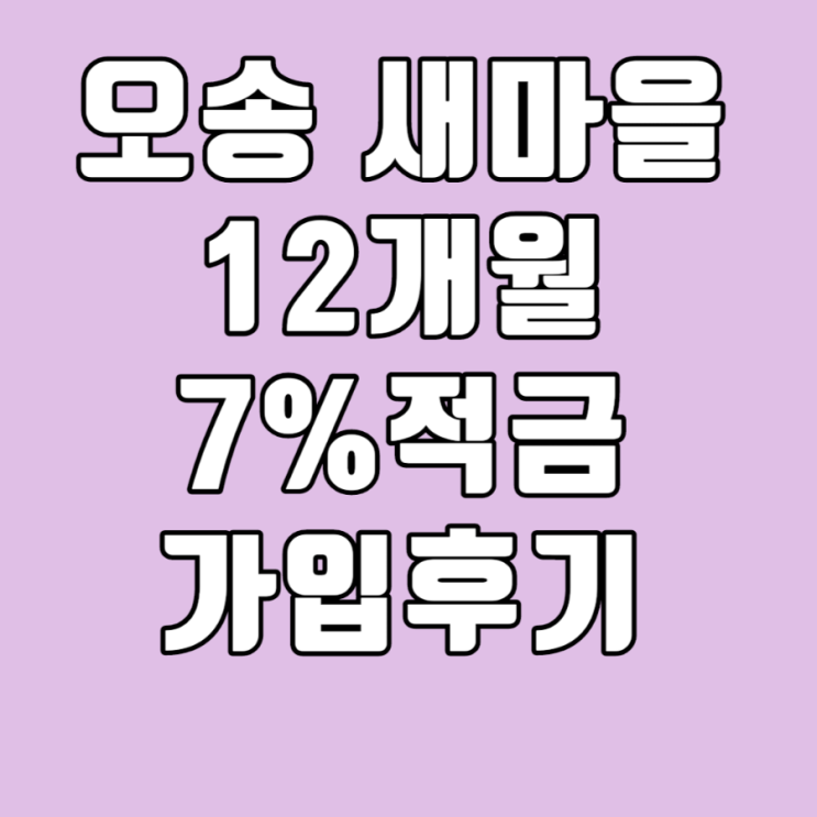 오송 새마을금고 적금특판 7프로 12개월 특판 가입후기 네이버 블로그