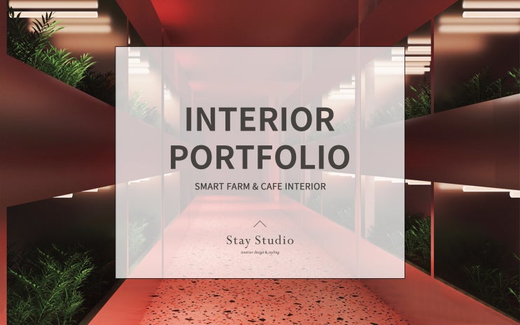 Project 381 / V-RAY로 완성한 비건 스마트 팜 카페 인테리어 포트폴리오 'VEGAN SMART FARM ...