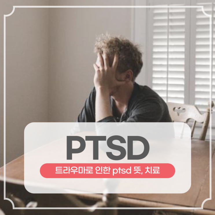 ptsd 뜻, 치료, 트라우마 : 네이버 블로그