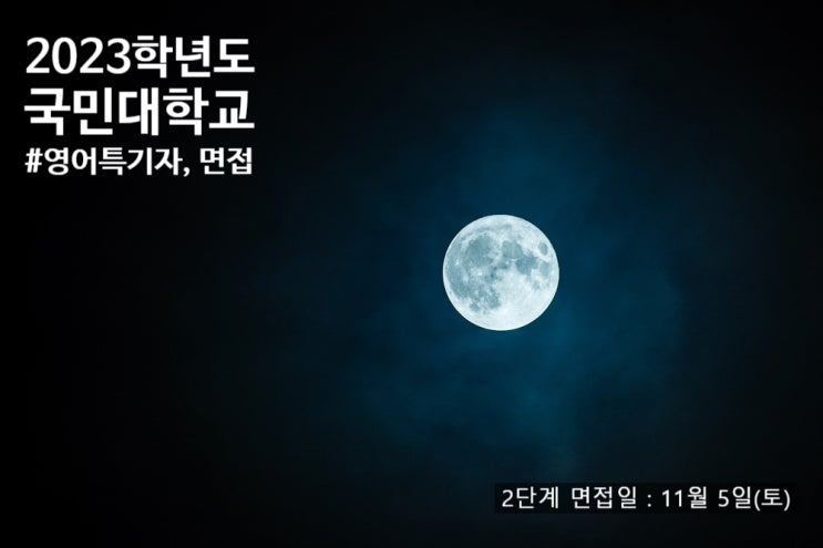 2023학년도 국민대 영어특기자전형 경쟁률 및 면접준비 네이버 블로그