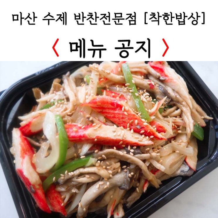 마산 댓거리 반찬가게 20220921수 착한밥상 메뉴공지 네이버 블로그