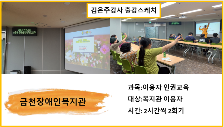 이용자인권교육 인권교육전문강사 금천장애인복지관 김은주강사 출강스케치 네이버 블로그