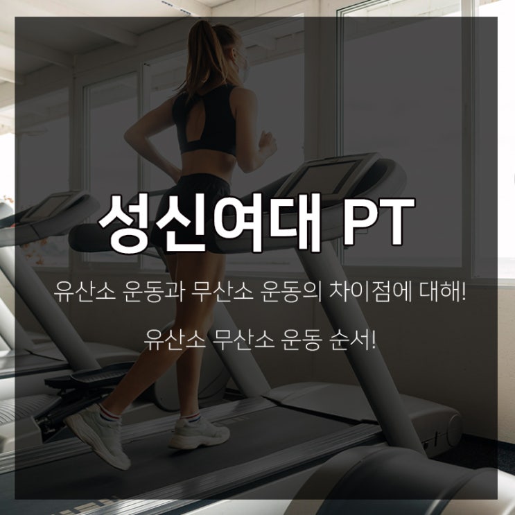 성신여대pt 유산소 운동과 무산소 운동의 차이점에 대해 운동 순서 네이버 블로그