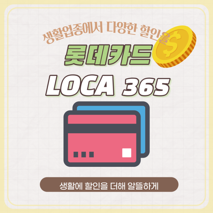 LOCA 365, 생활 업종(공과금, 보험료) 10% 할인으로 알뜰하게 : 네이버 블로그