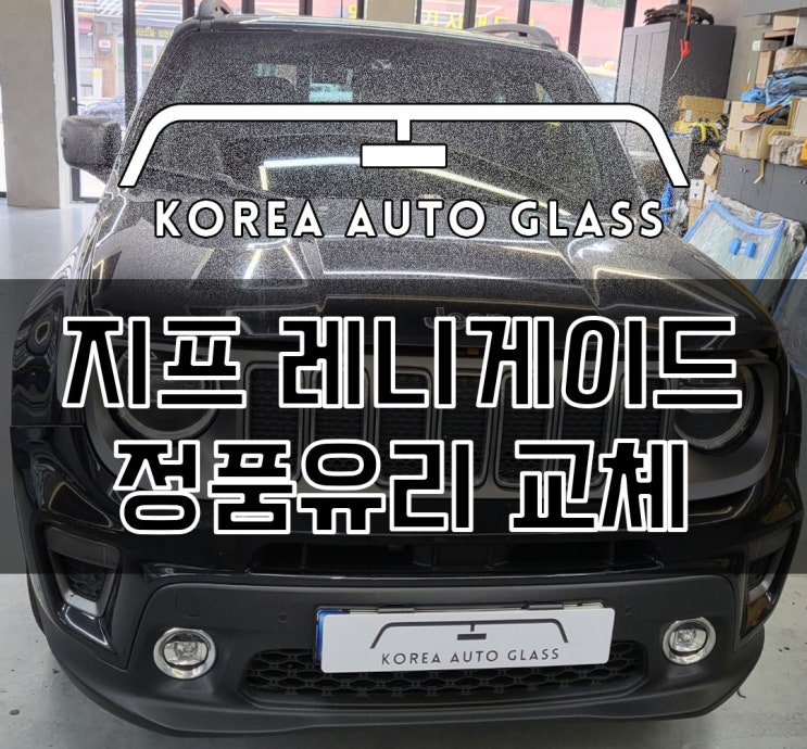 지프 레니게이드 전면 앞유리 돌빵파손복원 교체 교환 썬팅까지 한방에 가격 비용은 성남 하남 서울 강남 차유리