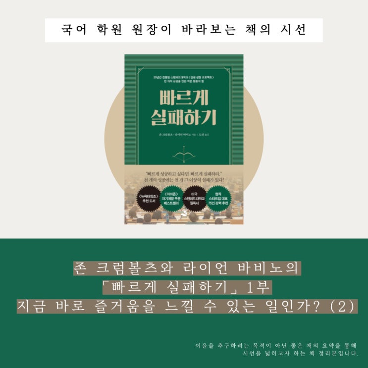 성동 국어 논술 존 크럼볼츠와 라이언 바비노의 「빠르게 실패하기」 1부 지금 바로 즐거움을 느낄 수 있는 일인가 2
