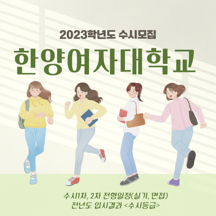 2023학년도 한양여자대학교 수시1차 2차 일반전형 특별전형 한양여대 수시등급 합격자발표 네이버 블로그