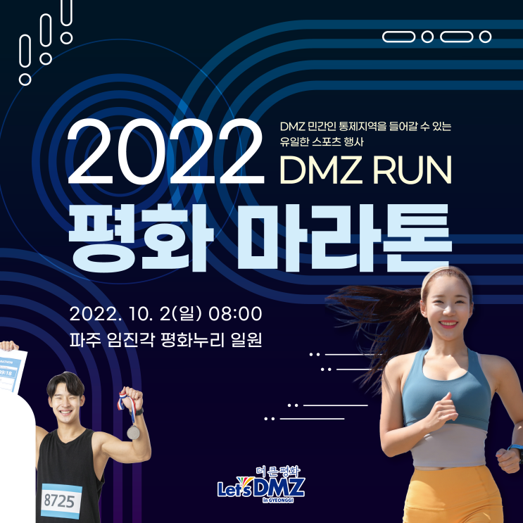 2022 DMZ RUN 평화 마라톤 함께해요! : 네이버 블로그