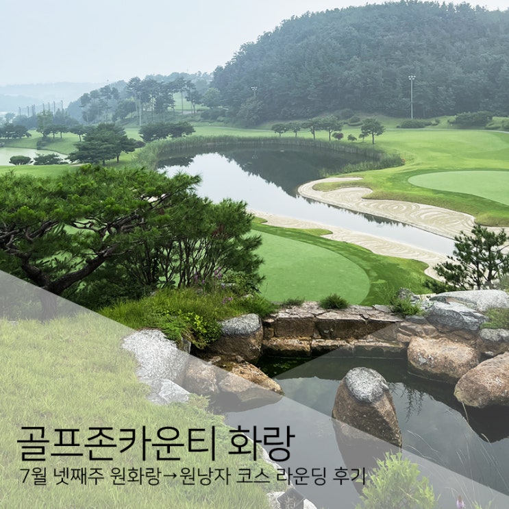골프존카운티 화랑 7월 넷째주 라운딩 후기 원화랑→ 원낭자 코스 네이버 블로그