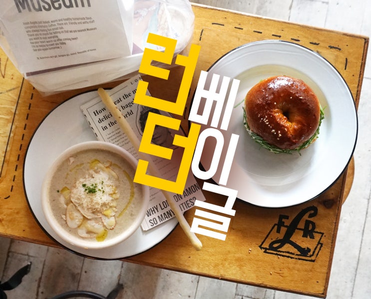 런던 베이글 뮤지엄 도산 평일 테이블링 웨이팅 포장 And 매장 네이버 블로그