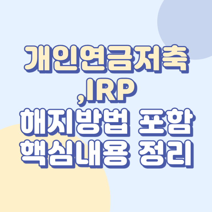 개인연금저축 IRP, 해지방법까지 알아보기 : 네이버 블로그