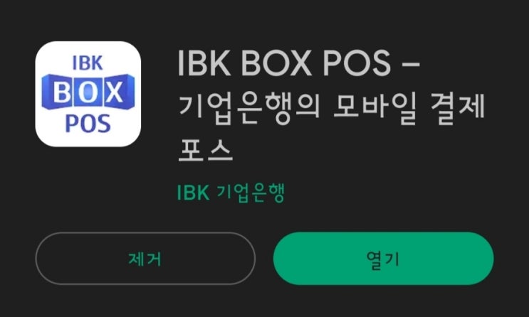 간편한 전자결제시스템 미니포스 IBK BOX POS 카드단말기사용법 : 네이버 블로그