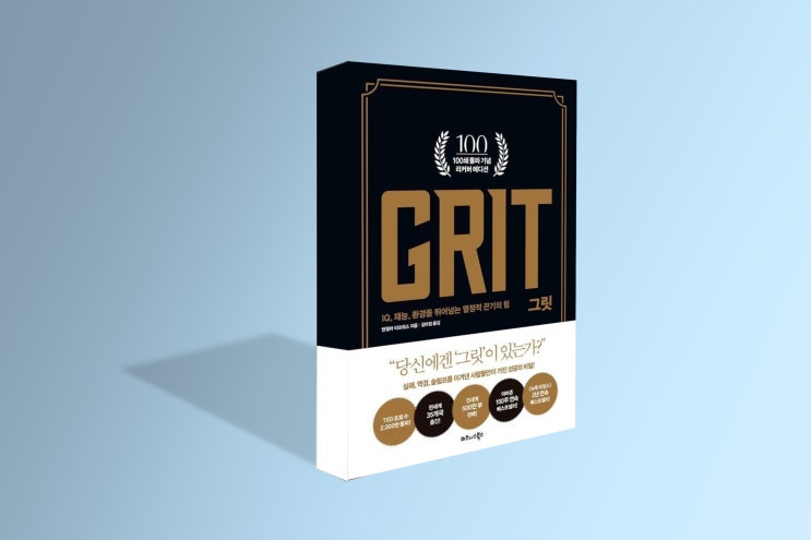 그릿, Grit, 천재가 아닌 우리 모두가 읽어야 할 책, 무기력 탈출, 열정과 끈기 : 네이버 블로그