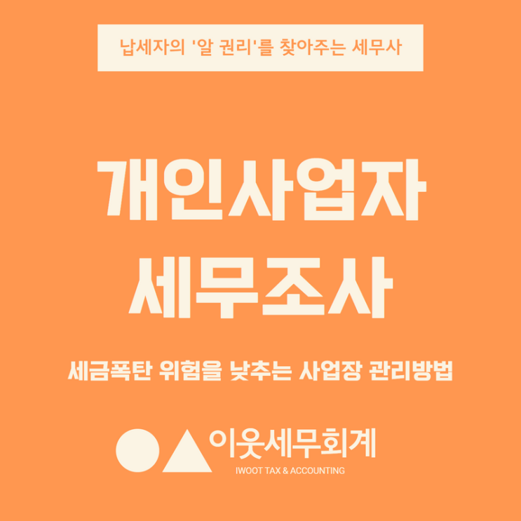 개인사업자 세무조사 세금폭탄 위험을 낮추는 사업장 관리 방법 네이버 블로그