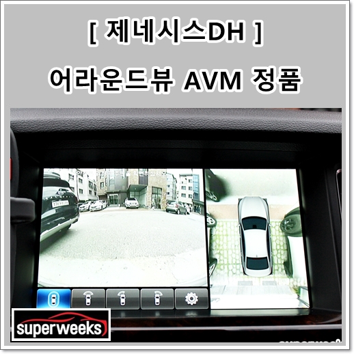 제네시스DH(G80) 어라운드뷰 순정 프리미엄, 모던 등급 : 네이버 블로그