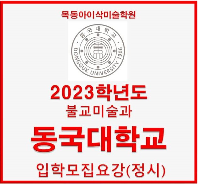 입시요강 동국대학교 동국대미술대학 2023학년도 정시 입시요강 아이삭미술학원 동국대불교미술과정시요강 네이버 블로그