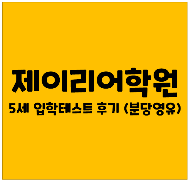 분당 정자동 영유 제이리어학원 5세 입학테스트인터뷰 합격 후기 네이버 블로그