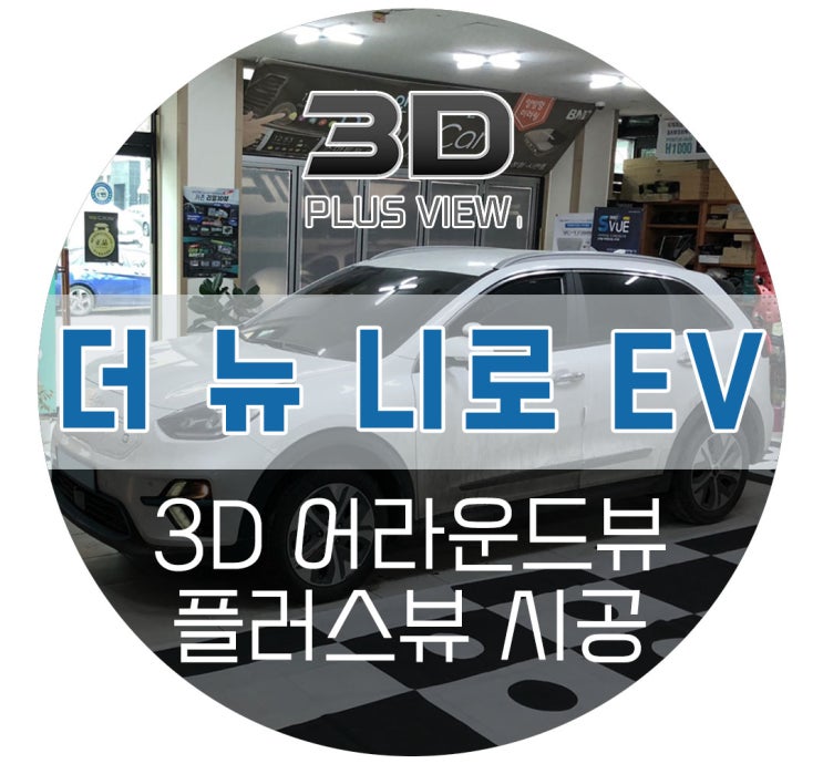 기아 니로 어라운드뷰 고객만족도 1위 초고화질 순정연동기능의 3d 플러스뷰 프로 네이버 블로그