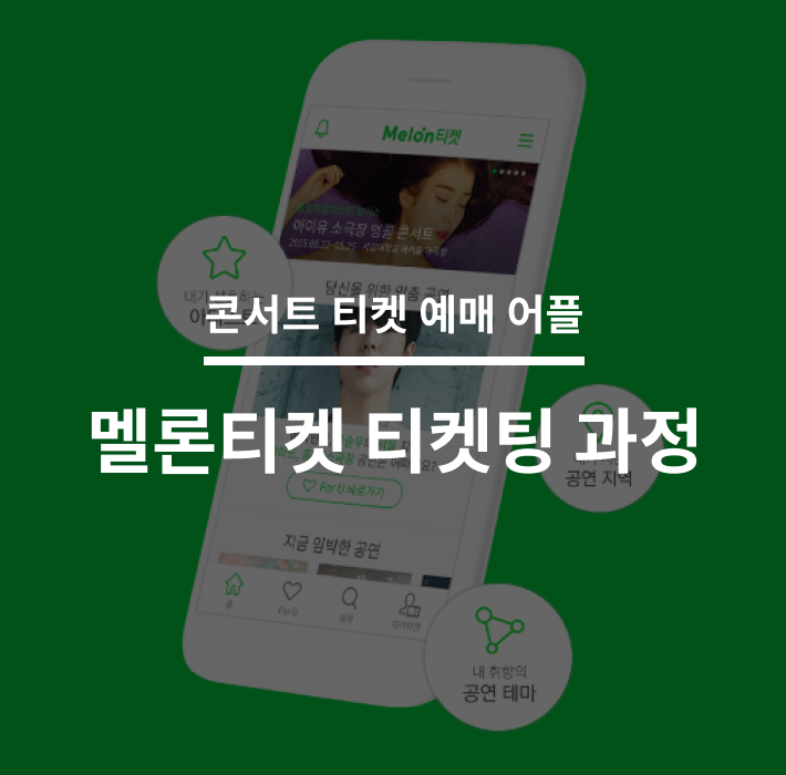 콘서트 티켓 예매 어플 멜론티켓 티켓팅 과정모바일 버전 네이버 블로그