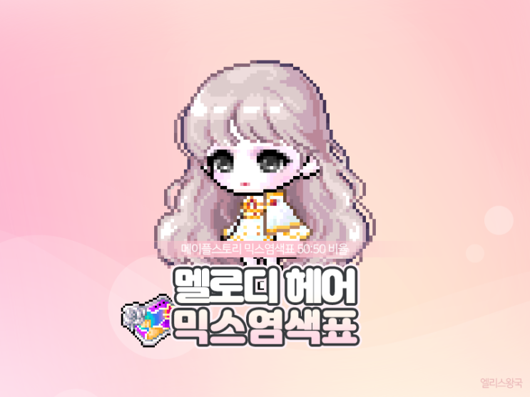 메이플스토리 멜로디헤어 믹스염색표 메이플 멜로디 믹염 네이버 블로그