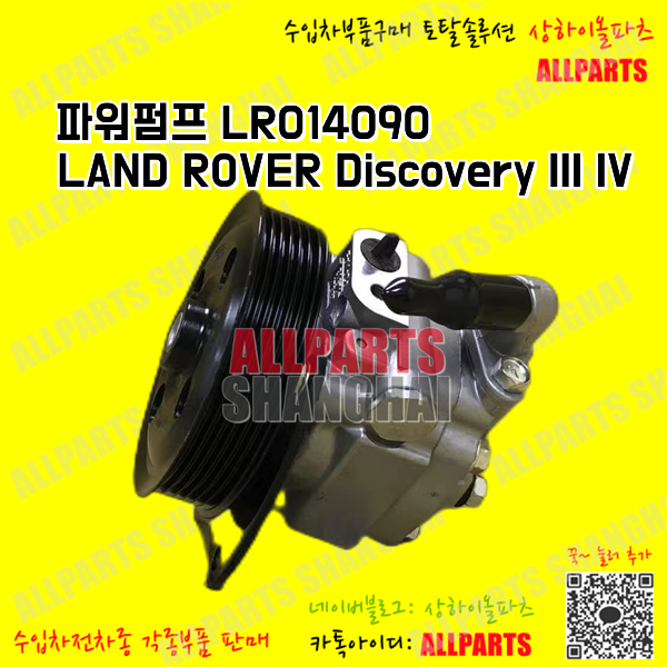 랜드로버 LAND ROVER Discovery III IV 파워펌프 LR014090 , LR077386 : 네이버 블로그