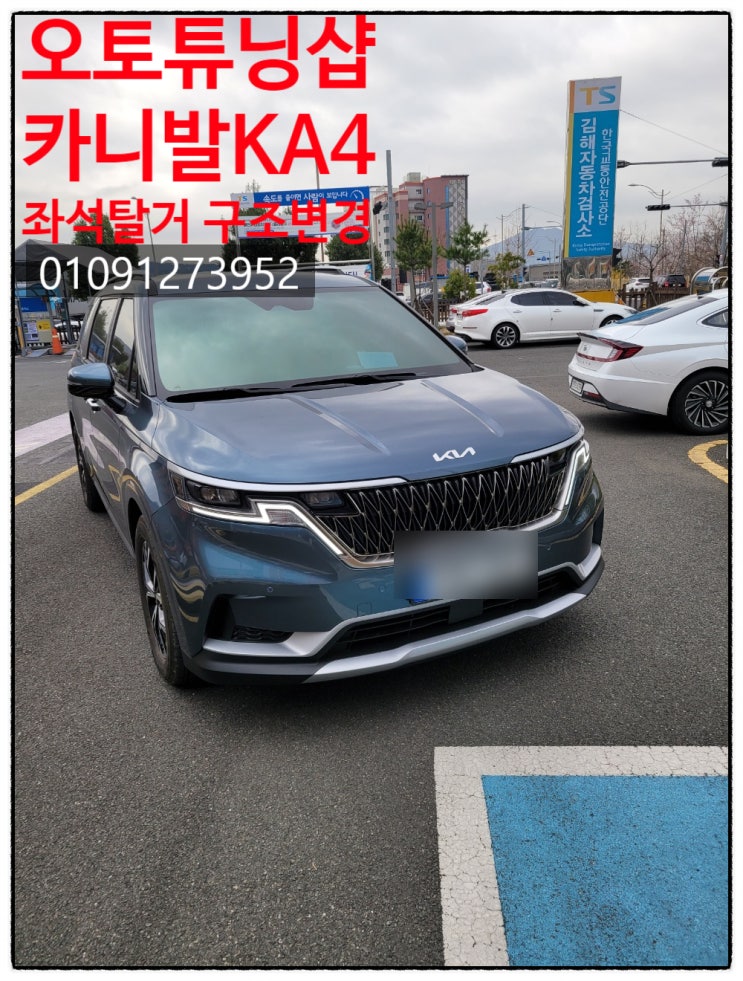 KA4카니발 9인-7인(2+2+0+3)구조변경,경남, 부산,김해,양산,창원,마산,진해,울산,밀양,거제도,통영,대구,경산,경북,여수,순천,전남,광양,MC튜닝카/오토튜닝샵 ...