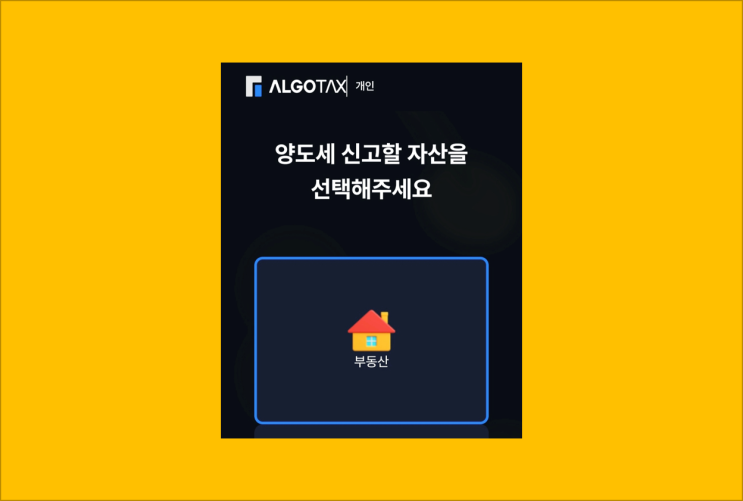부동산 양도세 신고 어떻게 해야 할까요 Feat 알고택스 양도소득세 신고방법 네이버 블로그