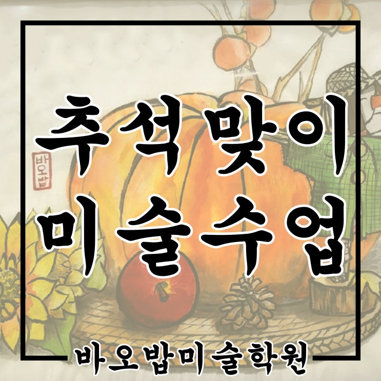추석맞이 미술수업 윷놀이 수묵채색화 초중등미술 가오동미술학원 네이버 블로그