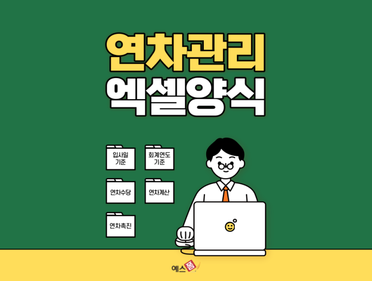 연차관리 엑셀양식으로 연차휴가관리와 연차사용 촉진제도까지 한 번에 입사일 회계연도 기준 네이버 블로그