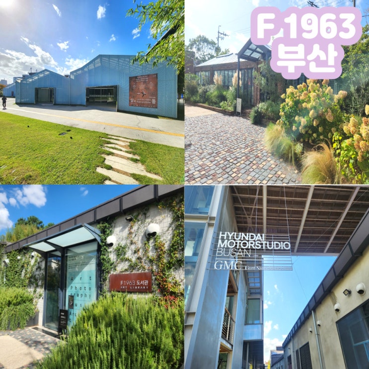 부산 당일치기 여행 F1963에서 즐길 수 있는 방법 A부터 Z까지 : 네이버 블로그