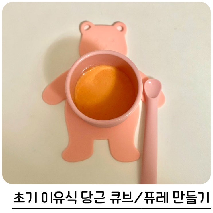 초기 토핑 이유식 당근 큐브 당근 퓨레 만들기 네이버 블로그