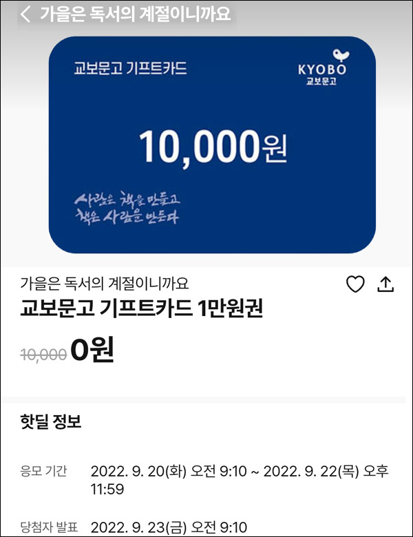010Pay 0원응모 핫딜 이벤트(교보문고 1만원 100명)추첨 ~09.22 : 네이버 블로그