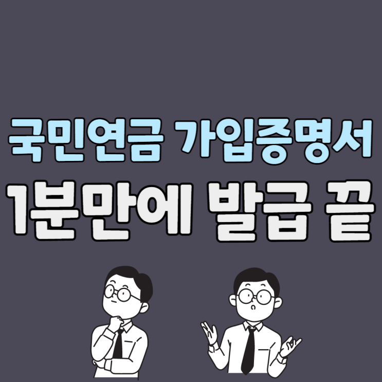 국민연금 가입증명서 가입내역서 발급 방법은 이렇게 네이버 블로그
