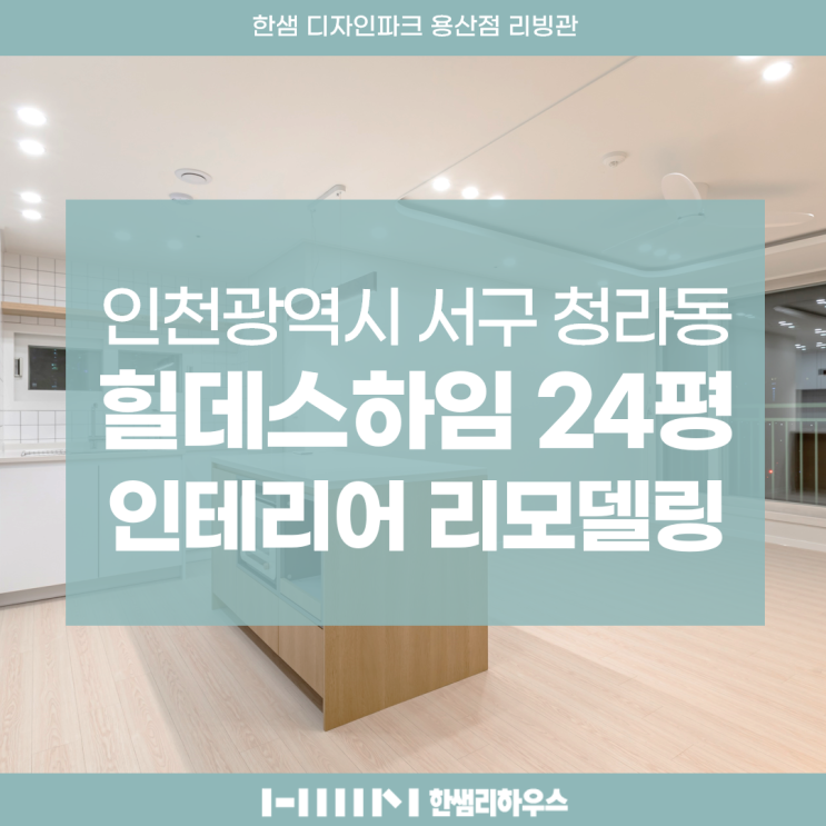 한샘디자인파크 용산점 리빙관 인천광역시 서구 청라동 청라힐데스하임 24평 아파트 인테리어 리모델링 네이버 블로그