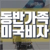 미국 주재원 동반가족의 대사관 비자 인터뷰는 따로 같이 E비자l비자 네이버 블로그