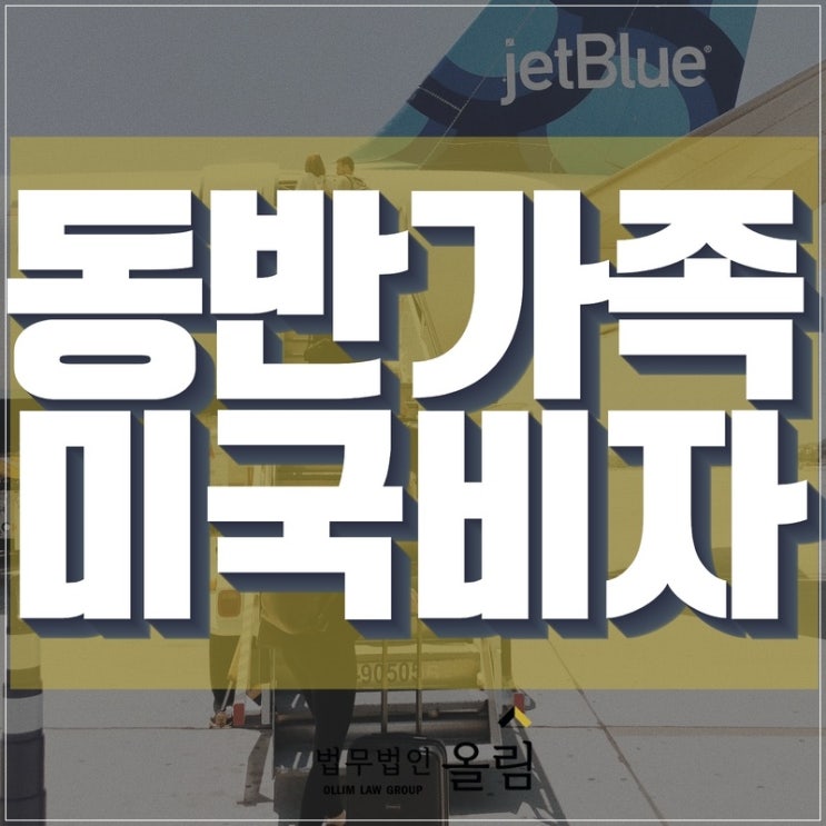 미국 주재원 동반가족의 대사관 비자 인터뷰는 따로 같이 E비자l비자 네이버 블로그