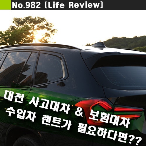 대전 사고대차 And 보험 수입차 렌트가 필요하다면 감동렌터카 네이버 블로그