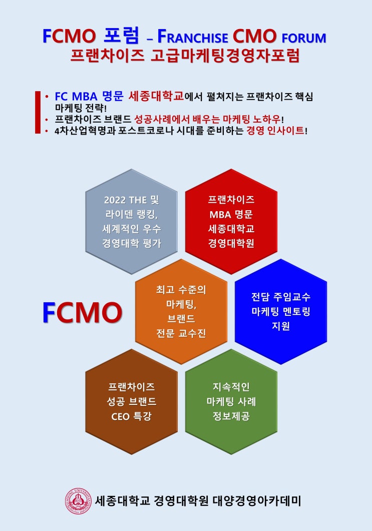 세종대 FCMO 포럼[프랜차이즈 고급마케팅 최고경영자과정], 17년 전통의 FC MBA 명문(프랜차이즈경영석사과정) 세종대학교 ...
