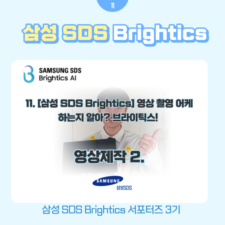 11. [삼성 SDS Brightics] 영상 촬영 어케하는지 알아? 브라이틱스! 영상제작 2. : 네이버 블로그