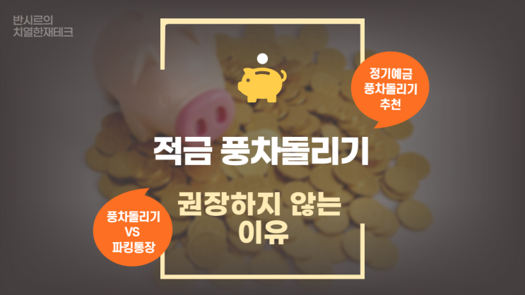 적금 풍차돌리기를 권장하지 않는 이유ft 파킹통장과 비교 네이버 블로그