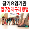 장기요양기관방문요양센터 재가복지센터 업무정지 구제 방법 네이버 블로그