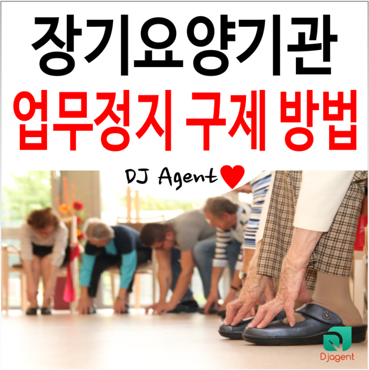 장기요양기관방문요양센터 재가복지센터 업무정지 구제 방법 네이버 블로그