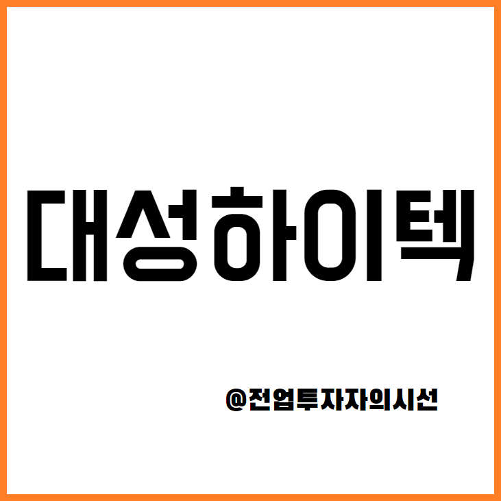 대성하이텍 주가 전망 공모주에서 2차전지 관련주로 재상승할까 네이버 블로그
