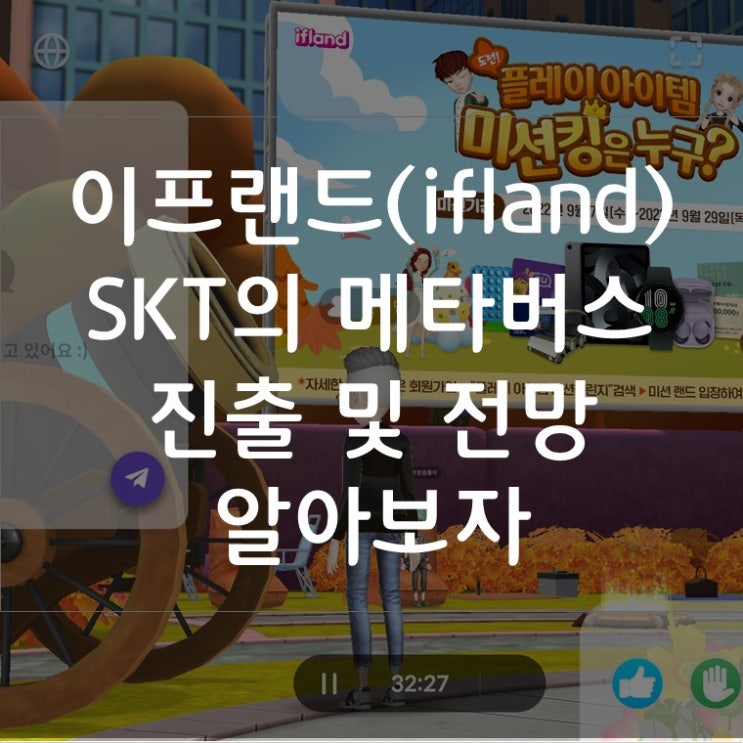 SK텔레콤의 메타버스! 이프랜드(ifland)에 대해 알아보자! : 네이버 블로그